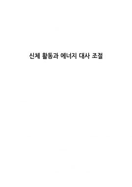 신체 활동과 에너지 대사 조절-1페이지