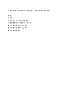 컨벤션 시설론 수원 월드컵 경기장을 활용한 컨벤션 센터 운영 전략 연구-1페이지