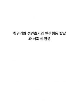 청년기와 성인초기의 인간행동 발달과 사회적 환경-1페이지