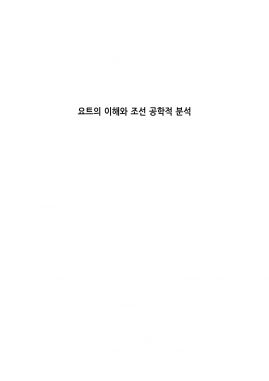 요트의 이해와 조선 공학적 분석-1페이지