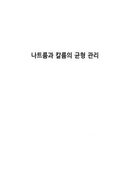 나트륨과 칼륨의 균형 관리-1페이지