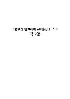 비교행정 발전행정 신행정론의 이론적 고찰-1페이지