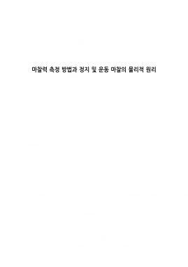마찰력 측정 방법과 정지 및 운동 마찰의 물리적 원리-1페이지