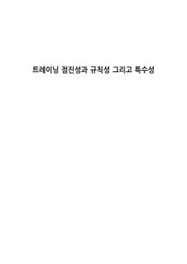 트레이닝 점진성과 규칙성 그리고 특수성-1페이지