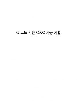 G 코드 기반 CNC 가공 기법-1페이지