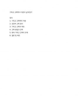 기독교 교육학 II 이론과 실제 탐구-1페이지