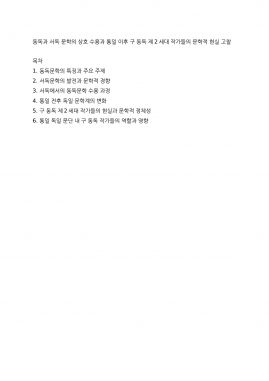 동독과 서독 문학의 상호 수용과 통일 이후 구 동독 제2세대 작가들의 문학적 현실 고찰-1페이지
