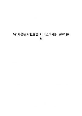 W서울워커힐호텔 서비스마케팅 전략 분석-1페이지