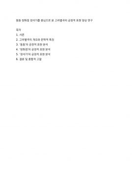 동동 쌍화점 정석가를 중심으로 본 고려별곡의 긍정적 표현 양상 연구-1페이지
