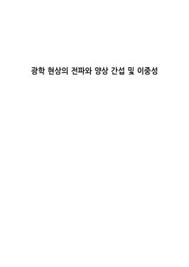 광학 현상의 전파와 양상 간섭 및 이중성-1페이지