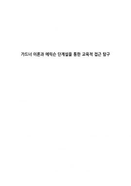 가드너 이론과 에릭슨 단계설을 통한 교육적 접근 탐구-1페이지