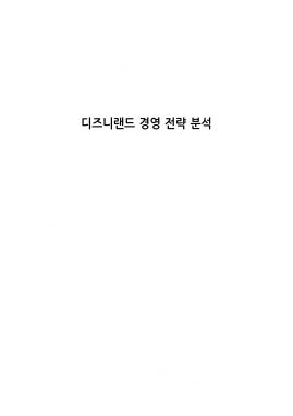 디즈니랜드 경영 전략 분석-1페이지