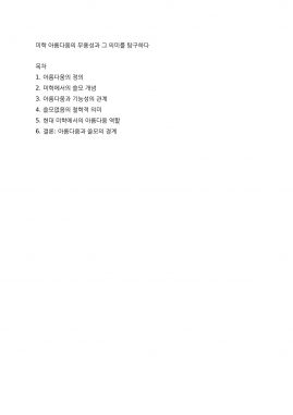 미학 아름다움의 무용성과 그 의미를 탐구하다-1페이지