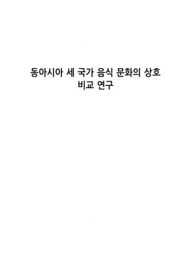 동아시아 세 국가 음식 문화의 상호 비교 연구-1페이지