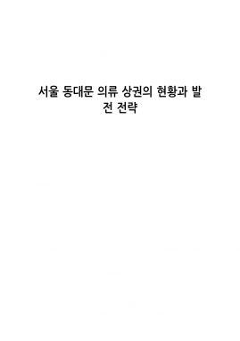 서울 동대문 의류 상권의 현황과 발전 전략-1페이지