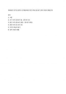 재외동포 이주 및 정착사 단계별 배경 이민자 특성 및 동기 정착 과정과 현황 분석-1페이지
