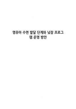 영유아 수면 발달 단계와 낮잠 프로그램 운영 방안-1페이지