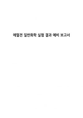 에멀젼 일반화학 실험 결과 예비 보고서-1페이지