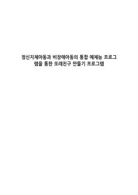 정신지체아동과 비장애아동의 통합 예체능 프로그램을 통한 또래친구 만들기 프로그램-1페이지