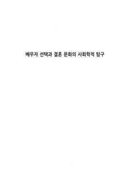 배우자 선택과 결혼 문화의 사회학적 탐구-1페이지
