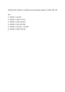 의료정보관리학 처방전달 시스템Order Communication System의 이해와 적용 사례-1페이지