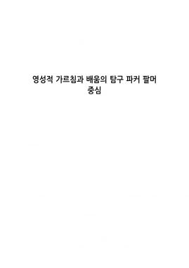 영성적 가르침과 배움의 탐구 파커 팔머 중심-1페이지