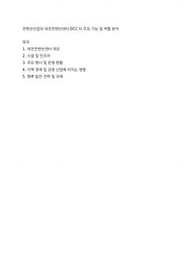 컨벤션산업과 대전컨벤션센터DCC의 주요 기능 및 역할 분석-1페이지