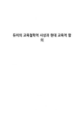 듀이의 교육철학적 사상과 현대 교육적 함의-1페이지