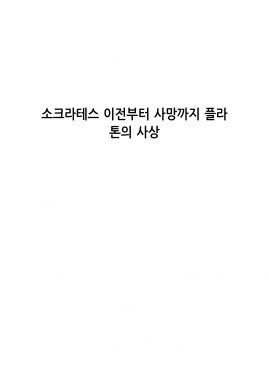 소크라테스 이전부터 사망까지 플라톤의 사상-1페이지