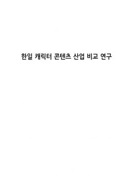 한일 캐릭터 콘텐츠 산업 비교 연구-1페이지