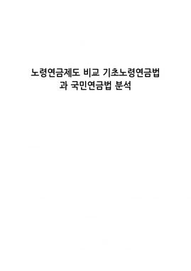 노령연금제도 비교 기초노령연금법과 국민연금법 분석-1페이지