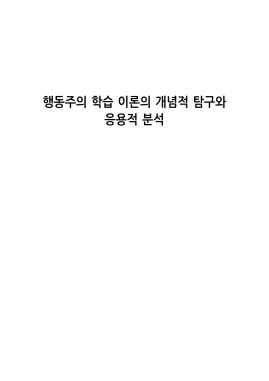 행동주의 학습 이론의 개념적 탐구와 응용적 분석-1페이지