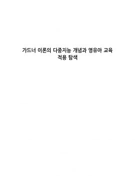 가드너 이론의 다중지능 개념과 영유아 교육 적용 탐색-1페이지