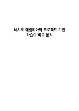 레지오 에밀리아와 프로젝트 기반 학습의 비교 분석-1페이지