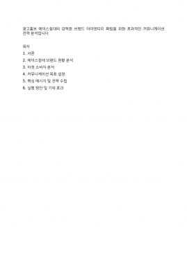 광고홍보 에이스침대의 강력한 브랜드 아이덴티티 확립을 위한 효과적인 커뮤니케이션 전략 분석입니다-1페이지