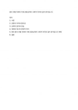 중국 전통 의례의 이해 관혼상제의 사회적 의미와 절차 분석입니다-1페이지