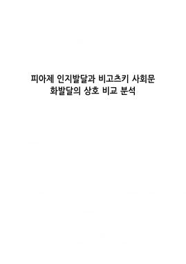 피아제 인지발달과 비고츠키 사회문화발달의 상호 비교 분석-1페이지