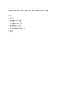 의료통계학 의학연구에서의 통계기법과 반복측정분석의 실제 적용법-1페이지