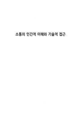 소통의 인간적 이해와 기술적 접근-1페이지