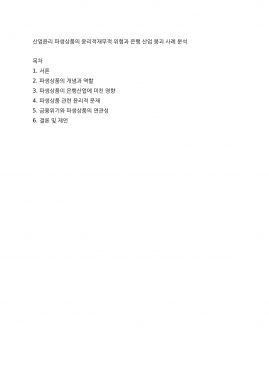 산업윤리 파생상품의 윤리적재무적 위험과 은행 산업 붕괴 사례 분석-1페이지