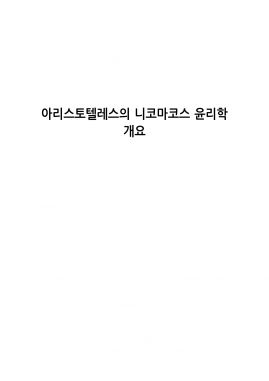 아리스토텔레스의 니코마코스 윤리학 개요-1페이지