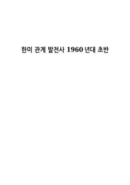 한미 관계 발전사 1960년대 초반-1페이지