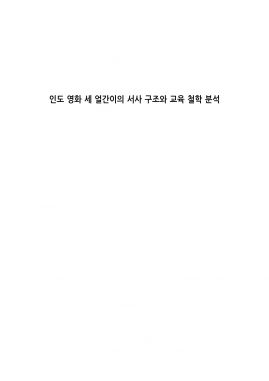 인도 영화 세 얼간이의 서사 구조와 교육 철학 분석-1페이지