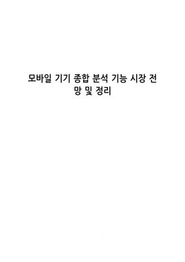 모바일 기기 종합 분석 기능 시장 전망 및 정리-1페이지