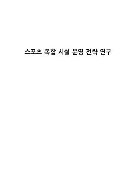 스포츠 복합 시설 운영 전략 연구-1페이지