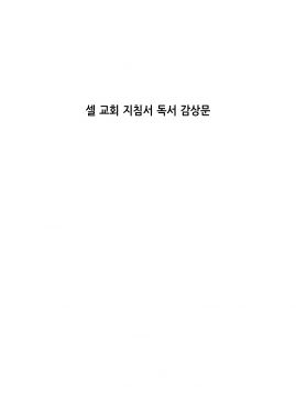 셀 교회 지침서 독서 감상문-1페이지