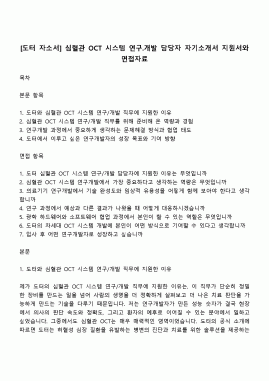 [도터 자소서] 심혈관 OCT 시스템 연구-1페이지