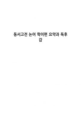동서고전 논어 학이편 요약과 독후감-1페이지
