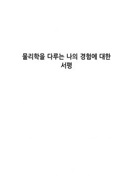 물리학을 다루는 나의 경험에 대한 서평-1페이지