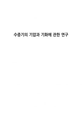 수증기의 기압과 기화에 관한 연구-1페이지